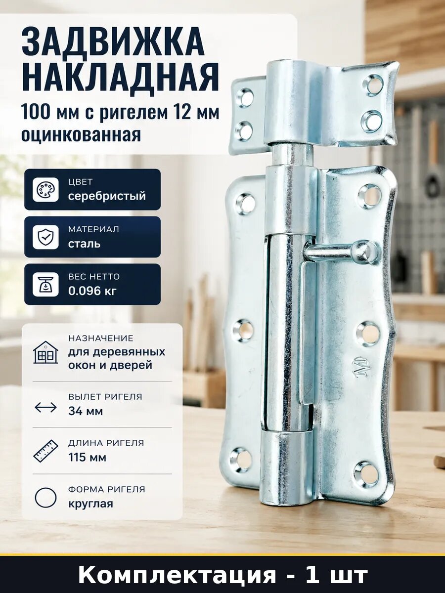 Задвижка накладная 100 мм с ригелем 12 мм оцинкованная