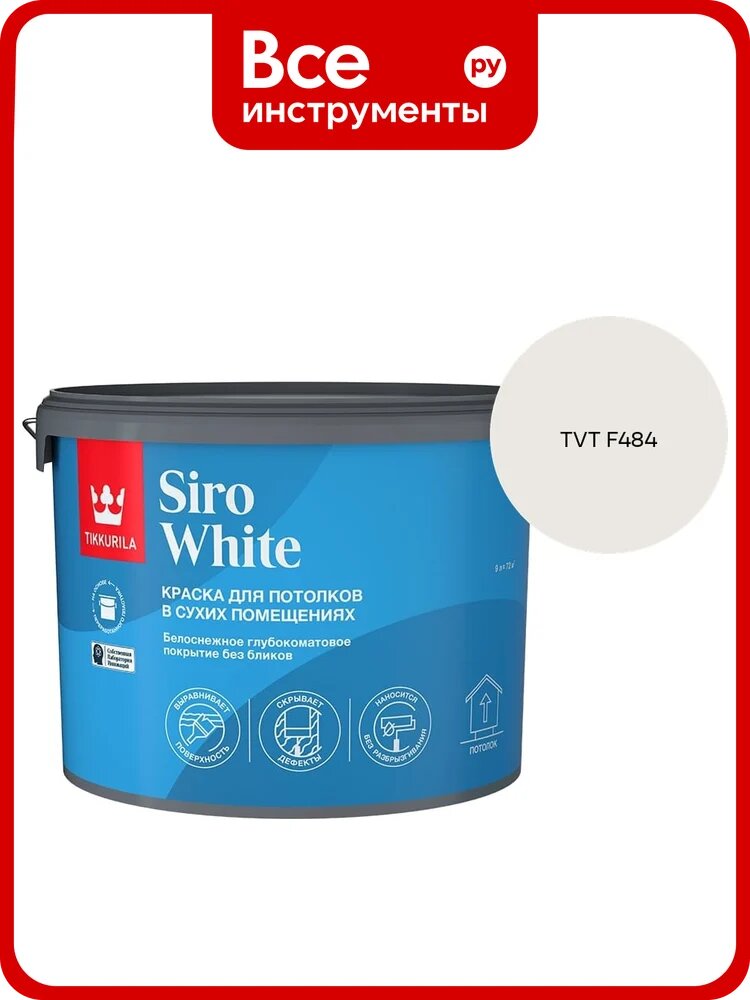 Краска для потолка Tikkurila SIRO WHITE A гл/мат 9л 700014043_TVT F484