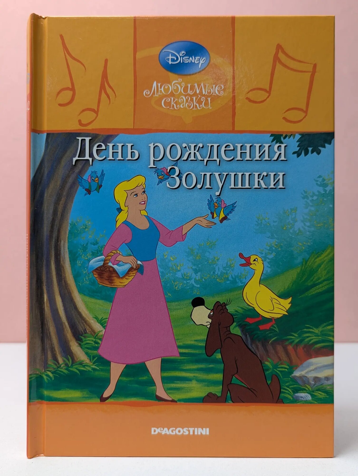 Любимые сказки. День рождения Золушки. Выпуск № 42 Сборник 2010