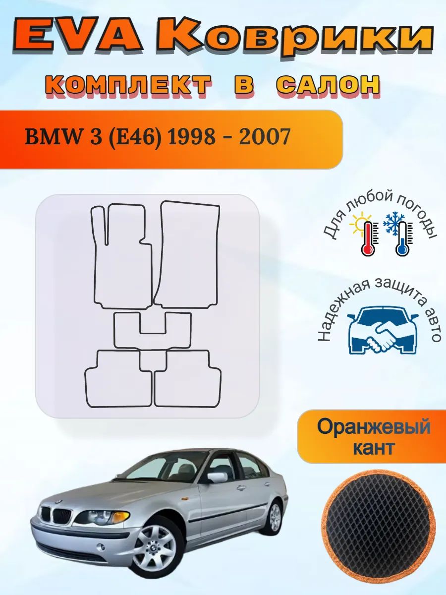 EVA коврики BMW 3 E46 1998 - 2007 БМВ 3 Е46