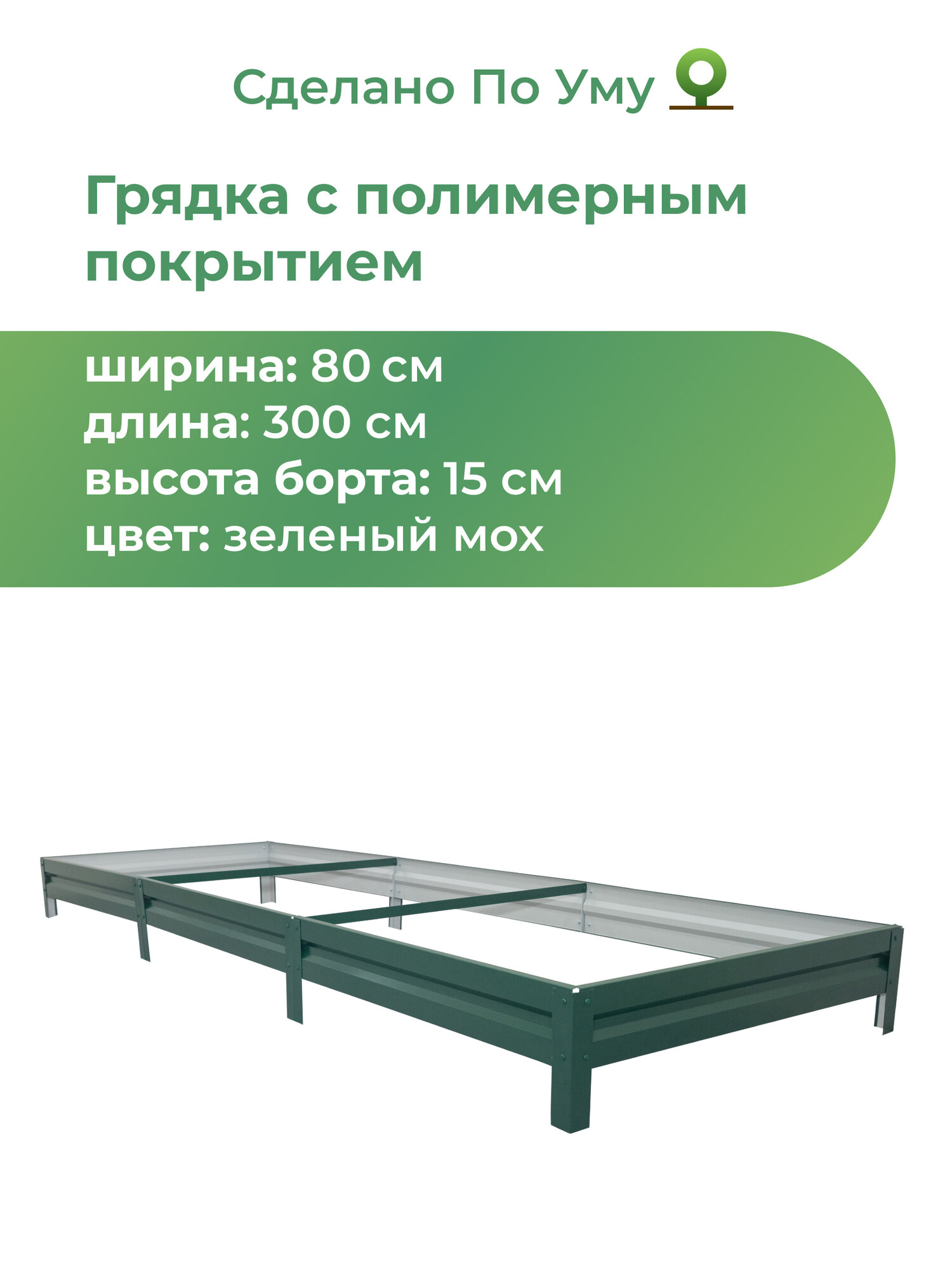 Грядка оцинкованная с полимерным покрытием 0,8х3,0 м, высота 15 см, Цвет: Зеленый мох