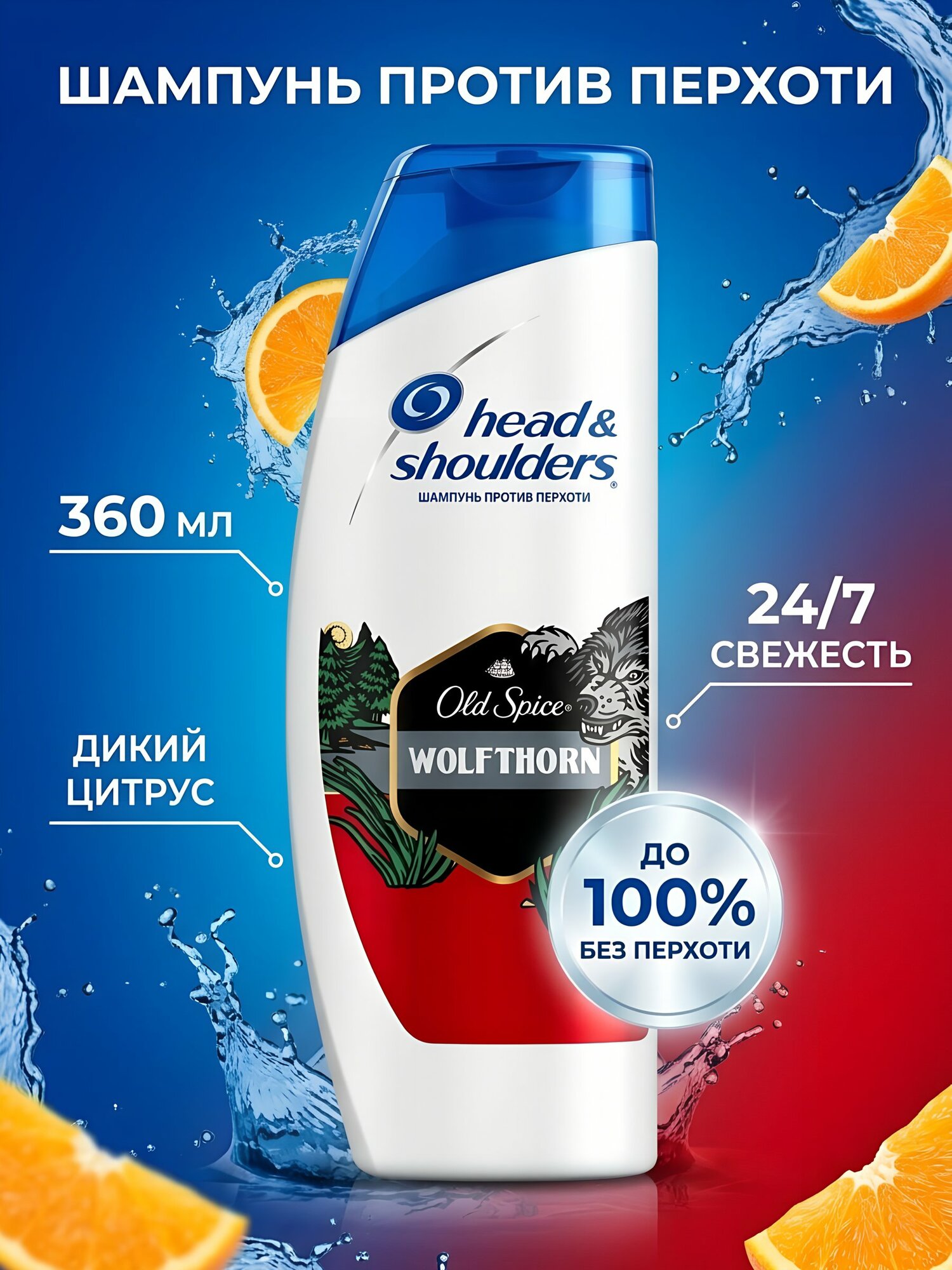 Шампунь Head & Shoulders, Олд Спайс Вольфторн, против перхоти, 360 мл