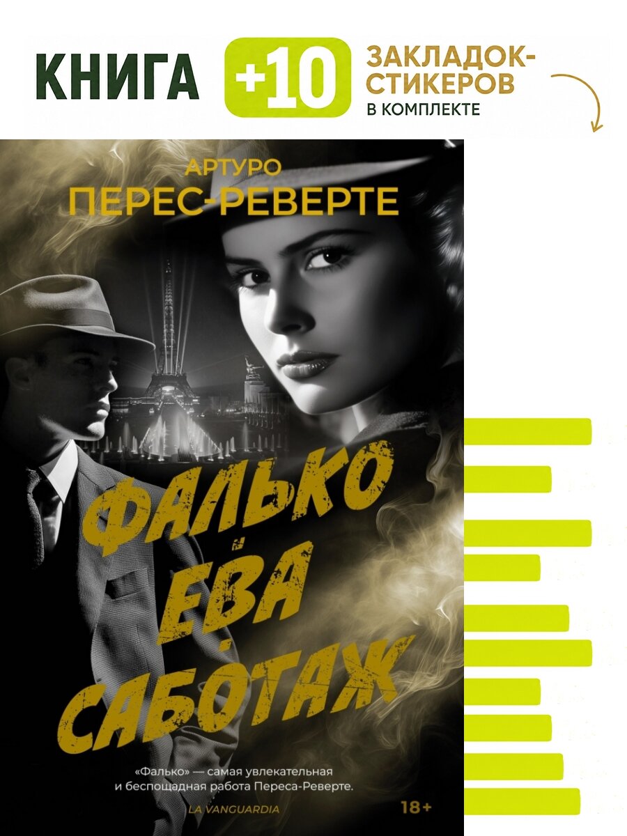 Фалько. Ева. Саботаж. Комплект: книга + 10 закладок-стикеров