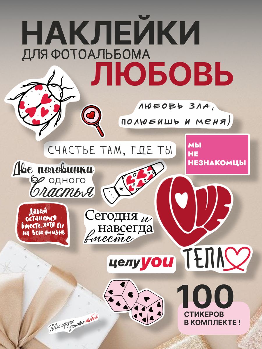 Набор наклеек любовь для фотоальбома и скрапбукинга 100 штук