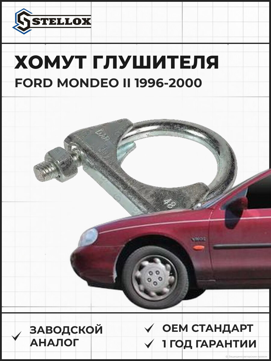 Хомут глушителя Stellox 7550027SX Форд Мондео Ford Mondeo II 1996-2000