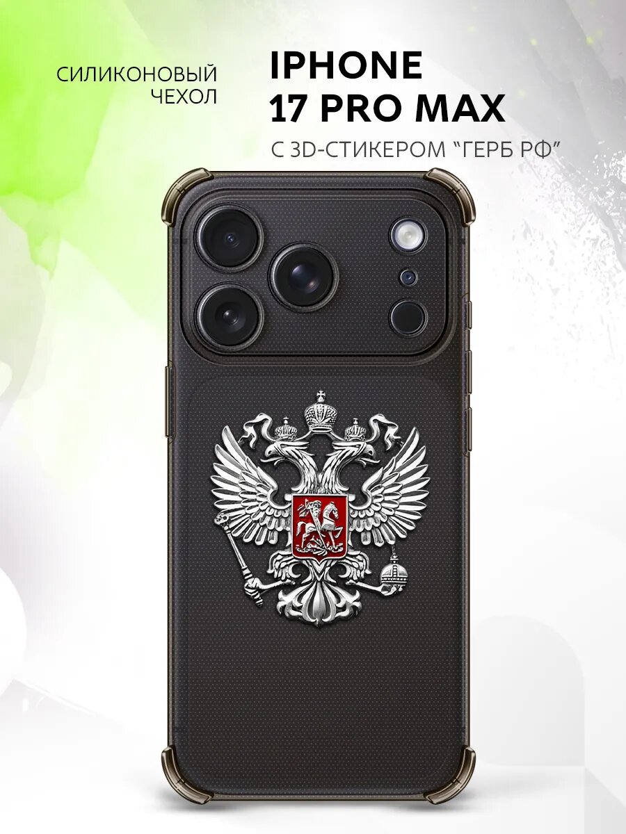 Чехол на iPhone 17 Pro Max с гербом, накладка, защита камеры и углов, металлический