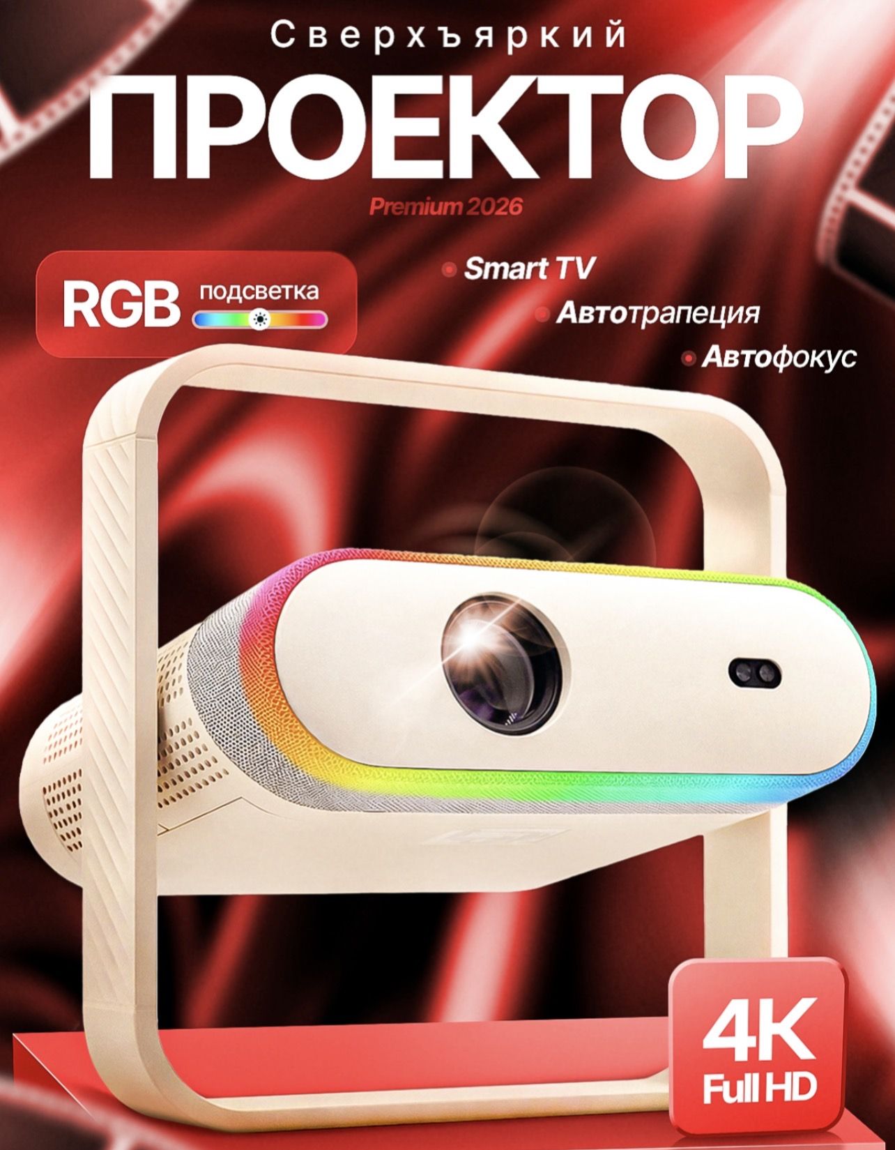 Умный проектор для фильмов, последняя версия 2026 RU, FULL HD, 4K, Bluetooth, Wi-Fi, белый