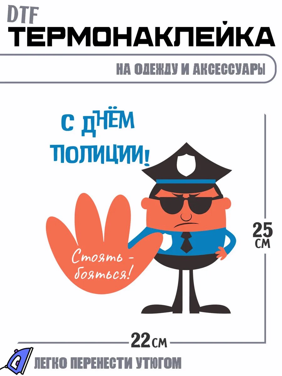 Термонаклейка с днём полиции