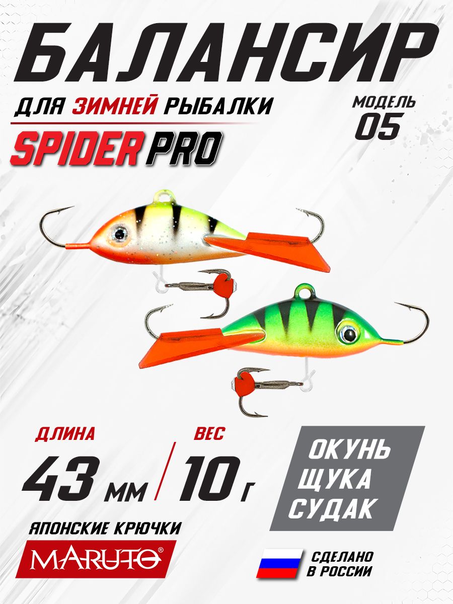 Балансир для зимней рыбалки Spider Pro 05 10 гр. 43 мм 29/94