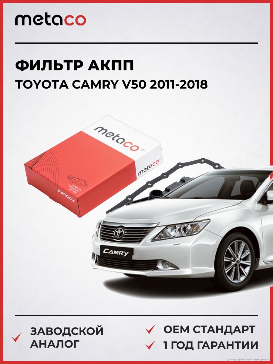 Фильтр АКПП METACO 1040034 Тойота Камри V50 Toyota Camry V50 2011-2018