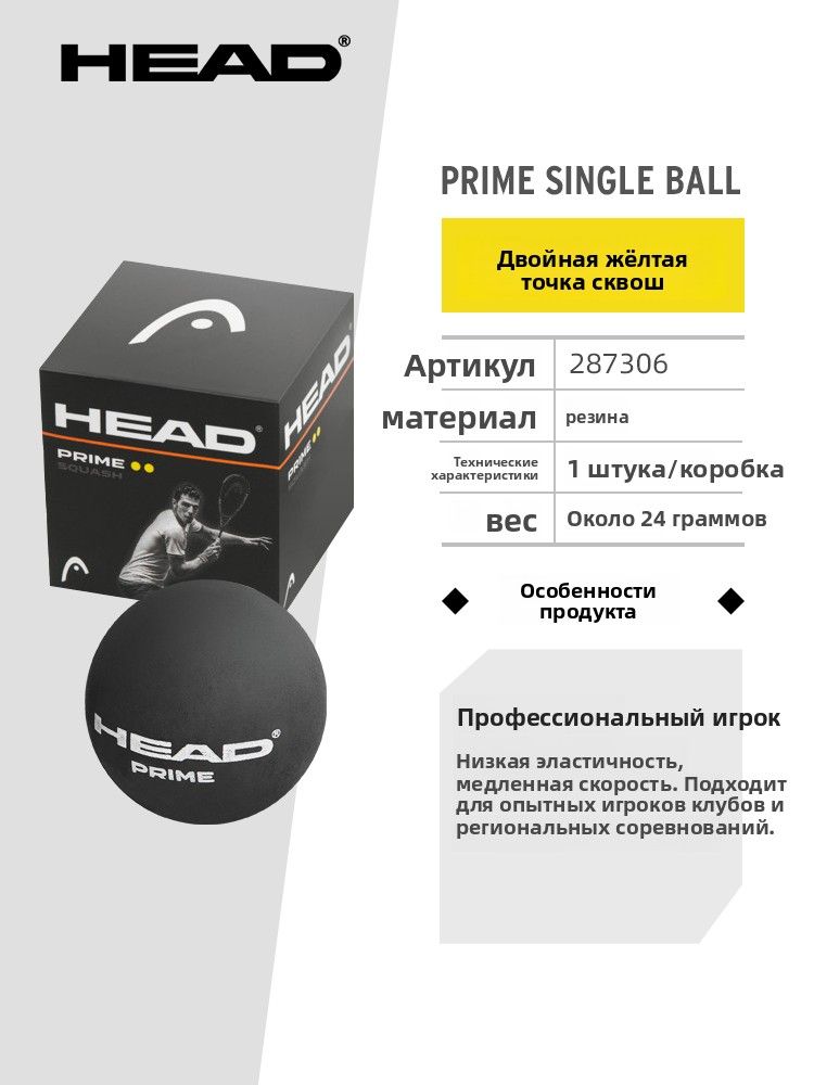 HEAD Мяч для сквоша