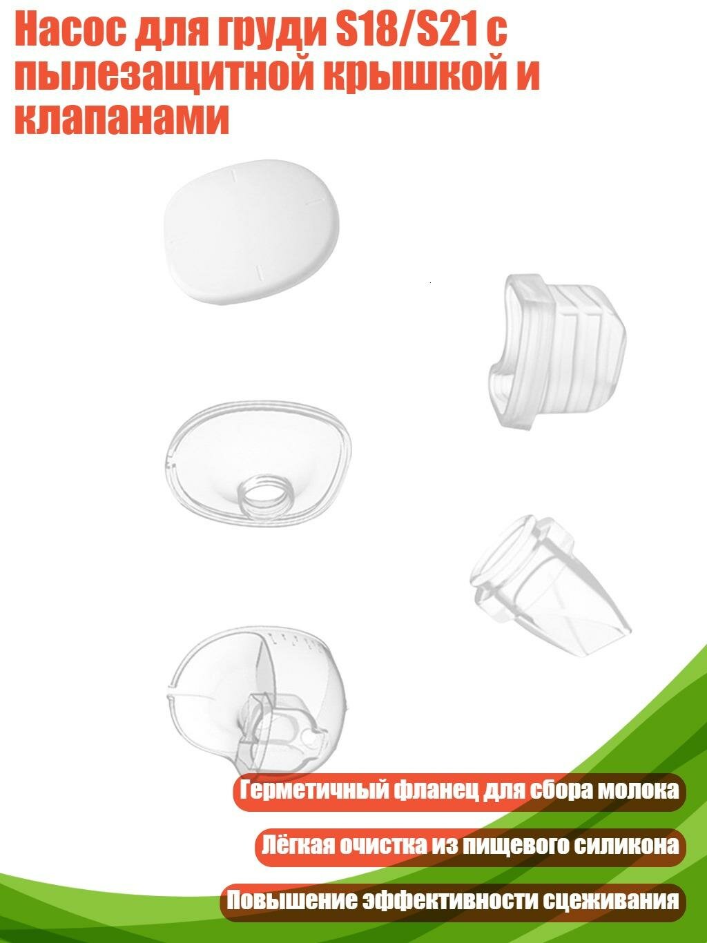 Насос для груди S18/S21 с пылезащитной крышкой и клапанами, 24MM
