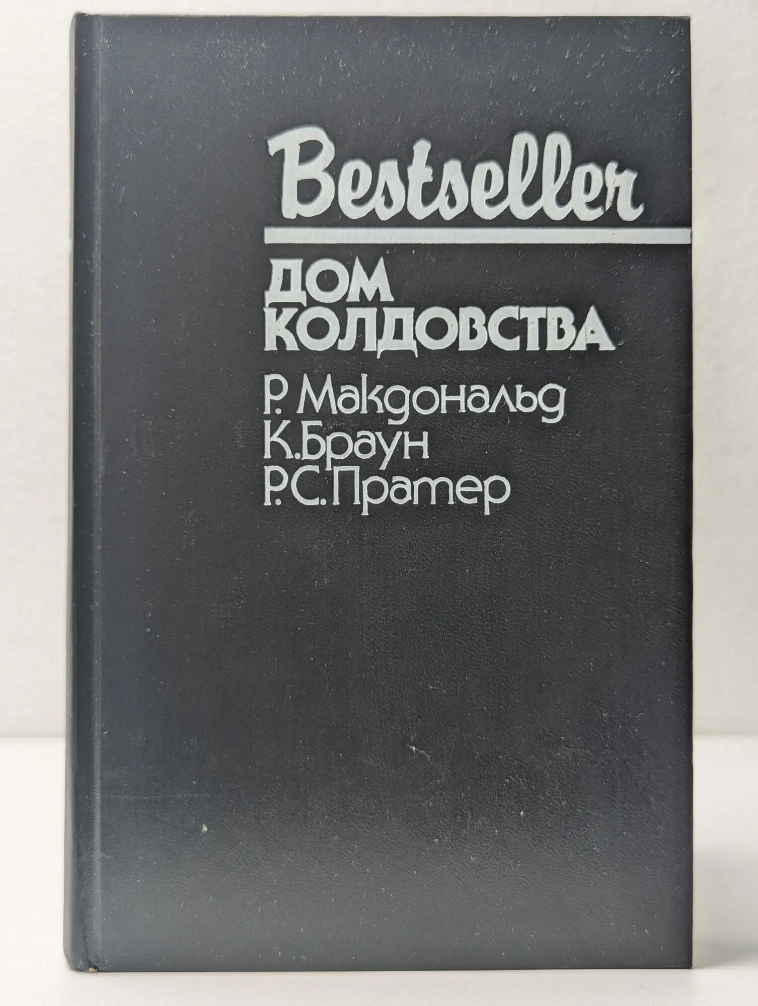 Bestseller. Дом колдовства Пратер Ричард Скотт, Браун Картер, Макдональд Росс 1991