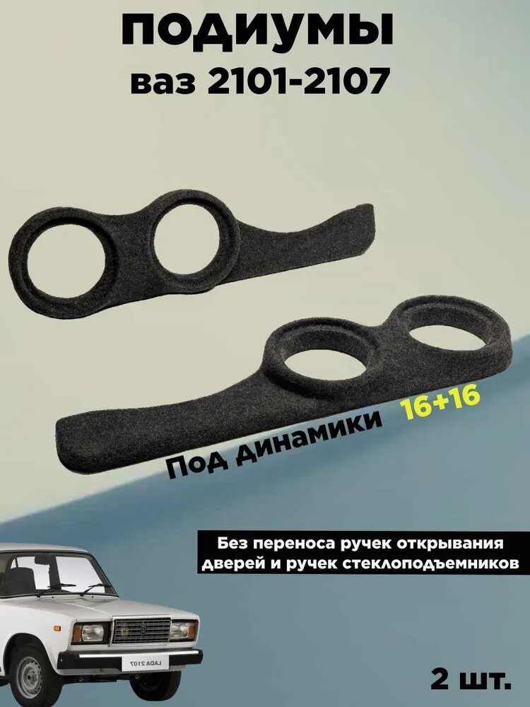 Подиумы для ВАЗ 2101-2107 , для динамиков 16+16 , ткань / 2 шт.