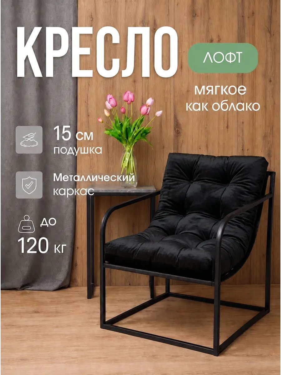 Кресло на балкон для отдыха лофт, модель Кресло, Черный, металлический каркас