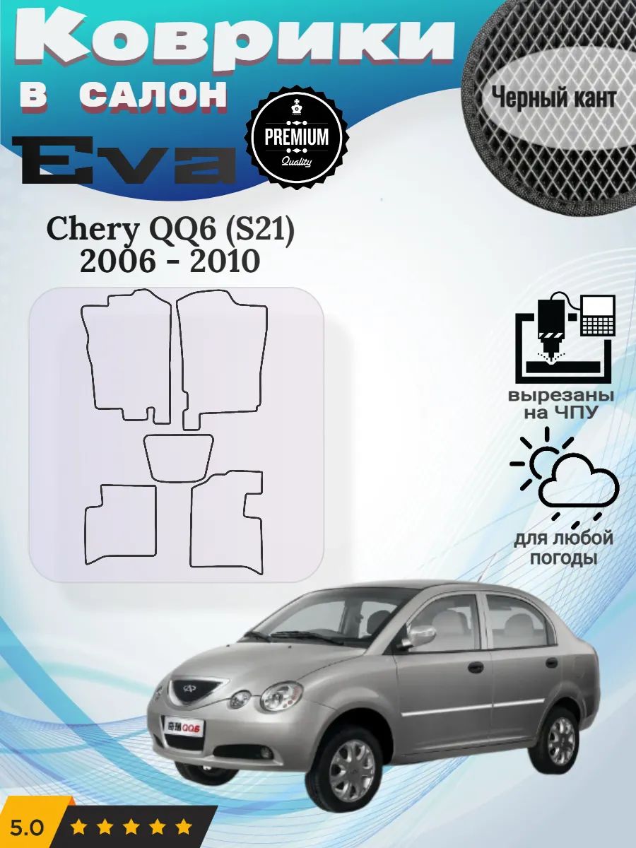 Eva Эва коврики Chery QQ6 S21 2006 - 2010