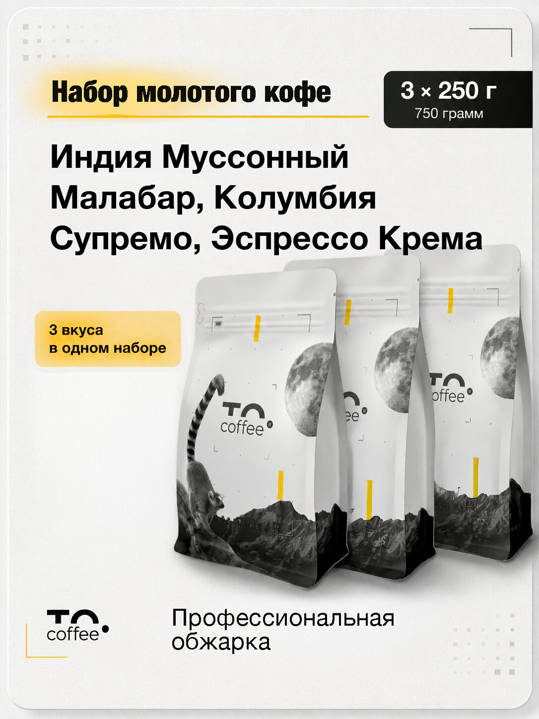 Набор Кофе жареный молотый (Индия Муссонный Малабар, Колумбия Супремо, Эспрессо Крема) 750 г