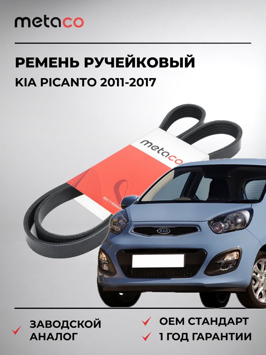 Ремень ручейковый METACO 5PK1250 Киа Пиканто KIA Picanto 2011-2017