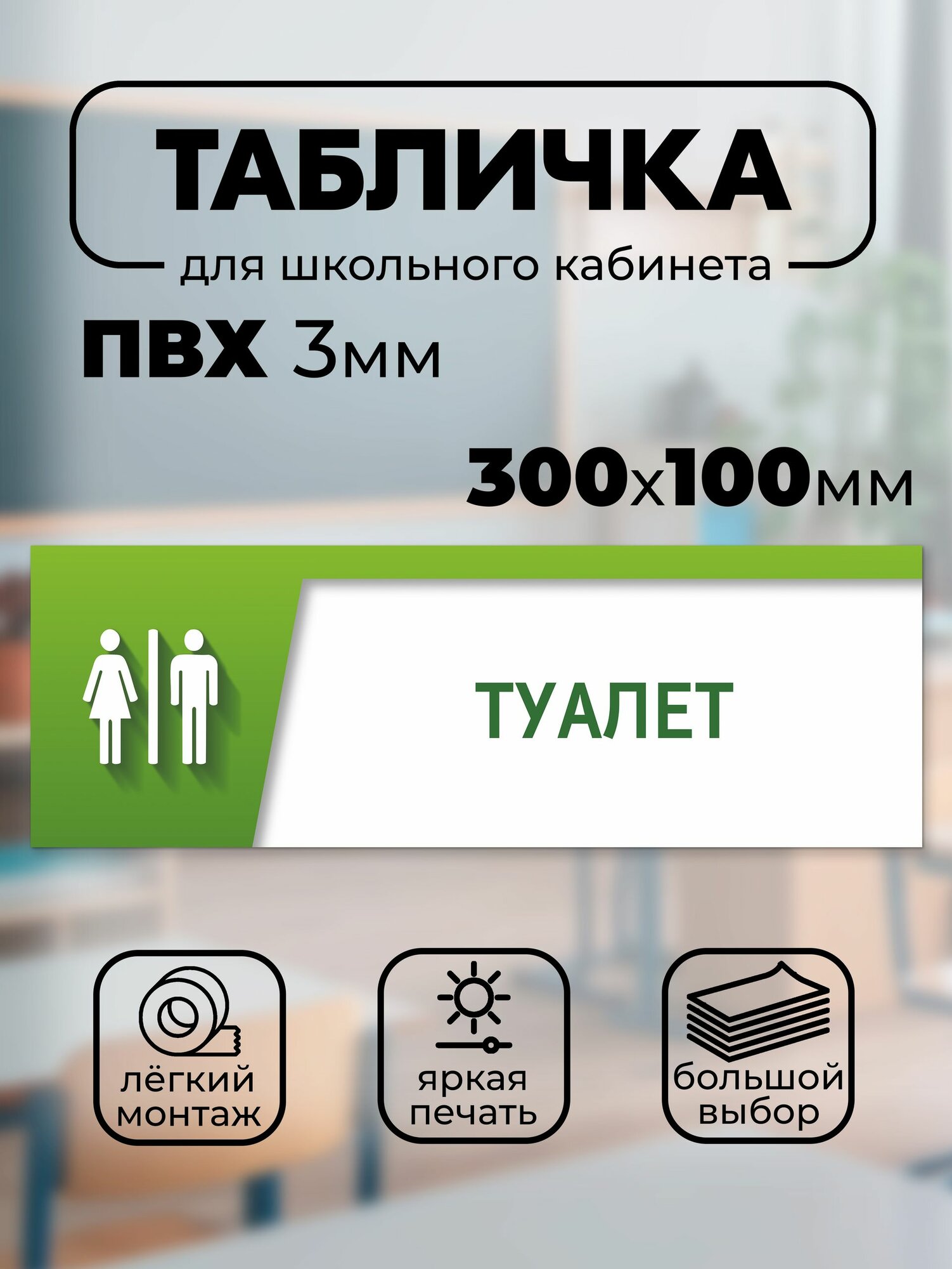 Школьная табличка на дверь класса и кабинета "Туалет"