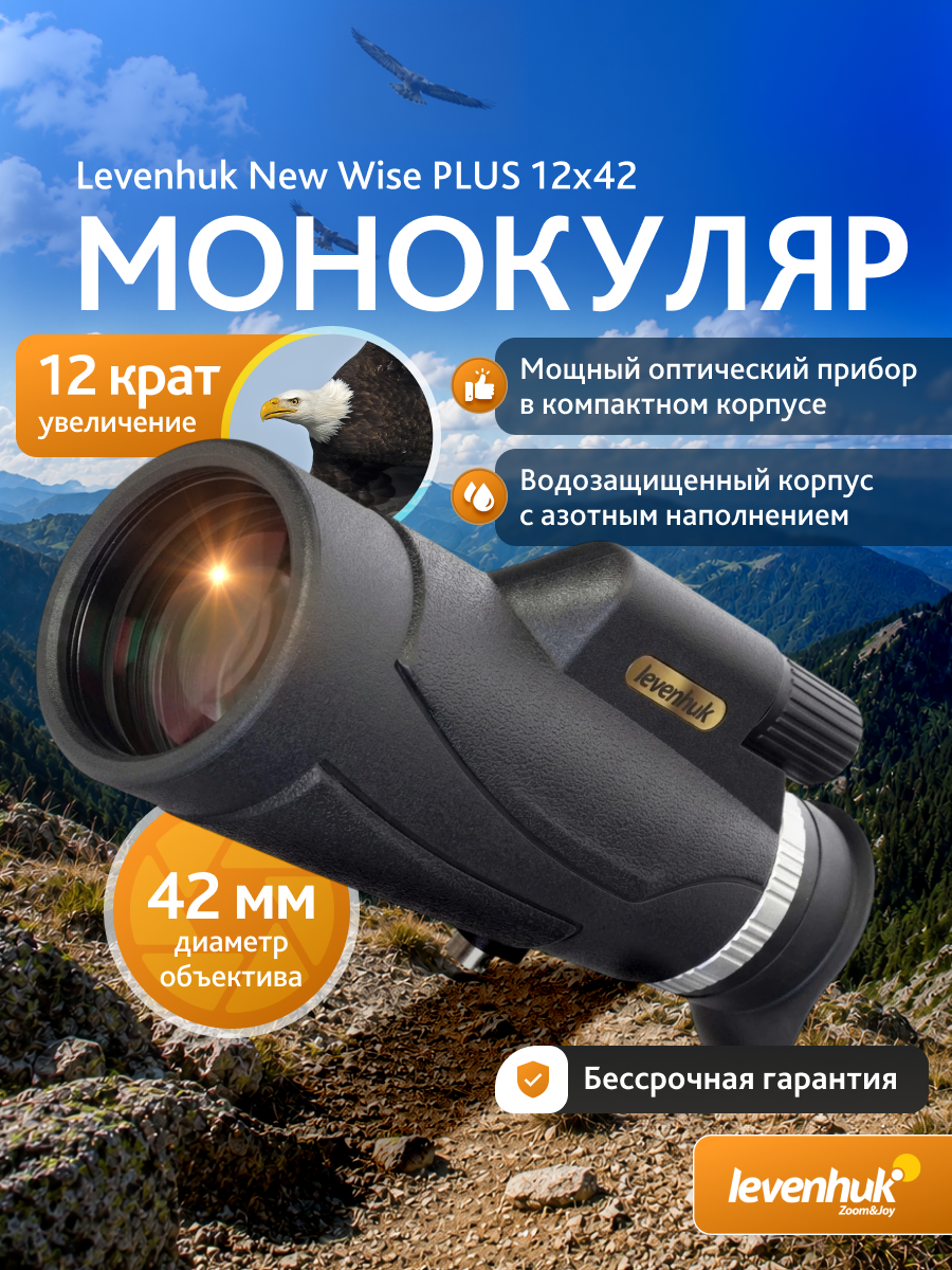 Монокуляр Levenhuk New Wise PLUS 12x42, с азотным наполнением