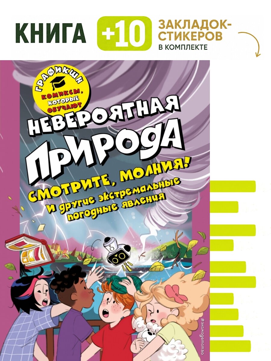 Невероятная природа. Комплект: книга + 10 закладок-стикеров