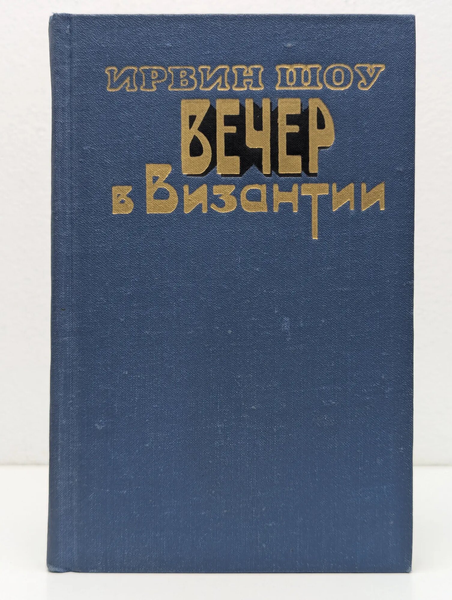 Вечер в Византии Шоу Ирвин 1982