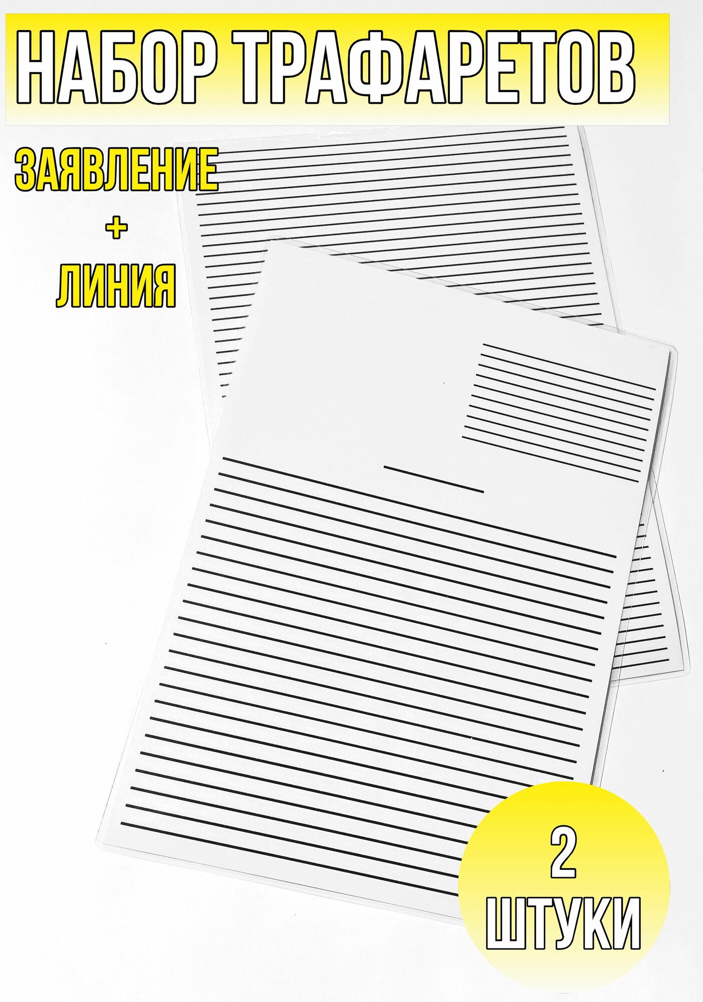 Трафарет "заявление" + "линейка" для написания текста, формат А4.