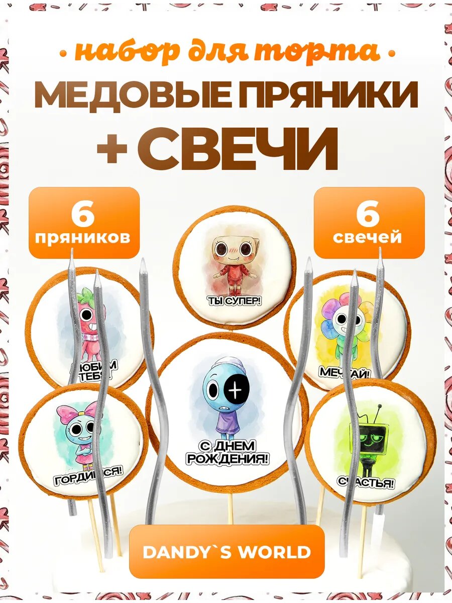 Украшения для торта. Dandy world надписи + свечи серебро