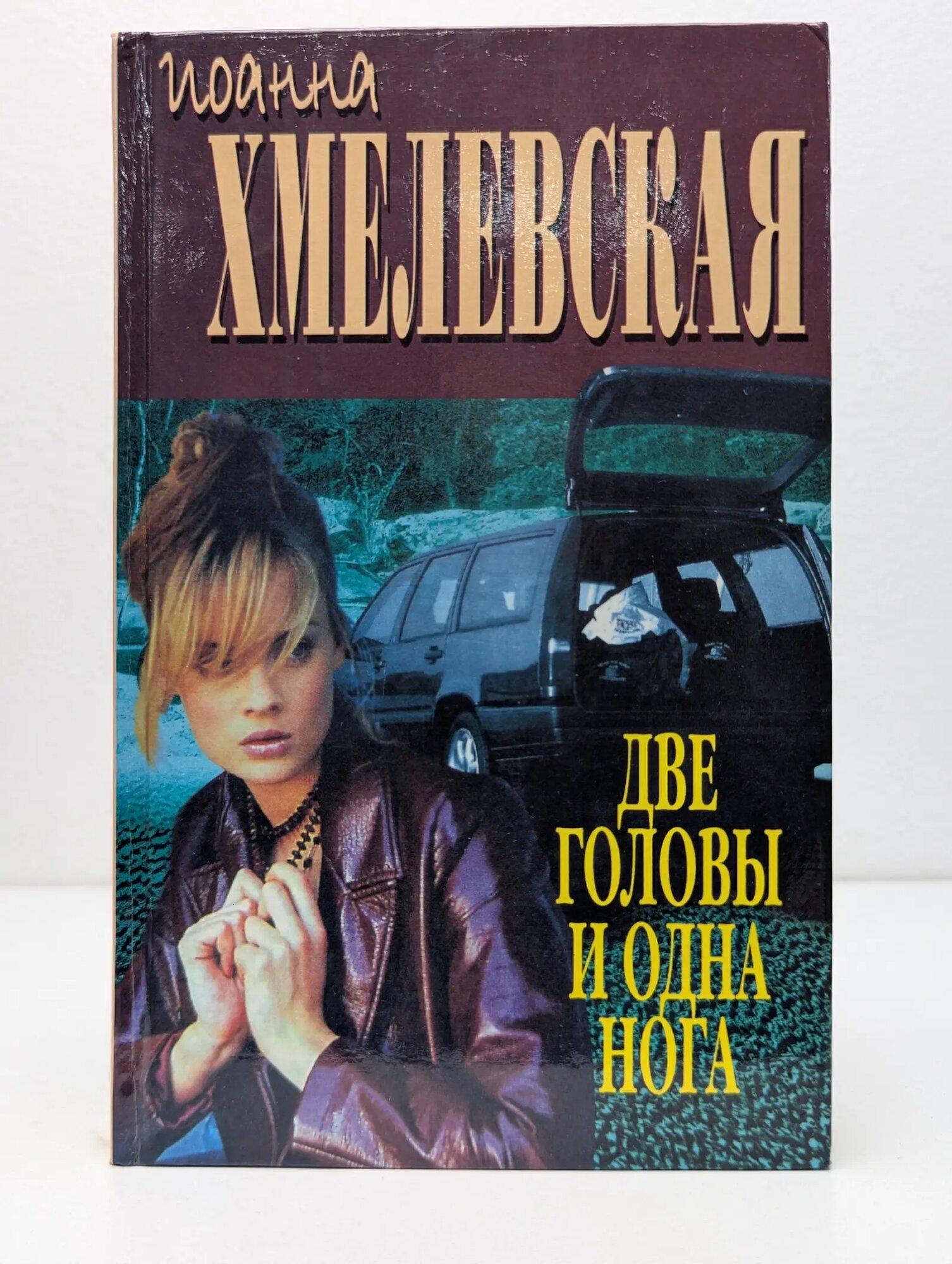 Две головы и одна нога Хмелевская Иоанна 1997
