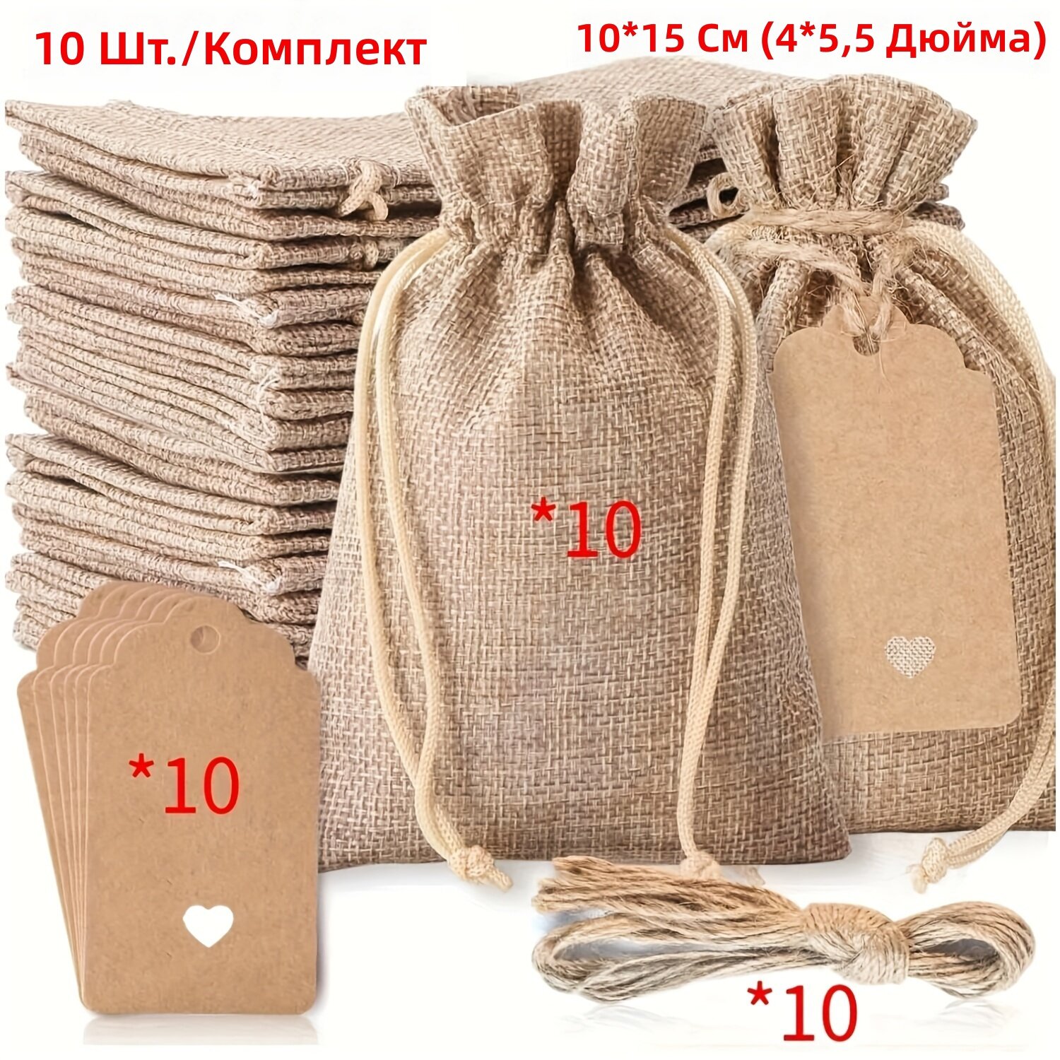 Подарочные пакеты из джута с завязками и бирками, 10х15 см, 10 шт, для свадеб, вечеринок и хранения украшений