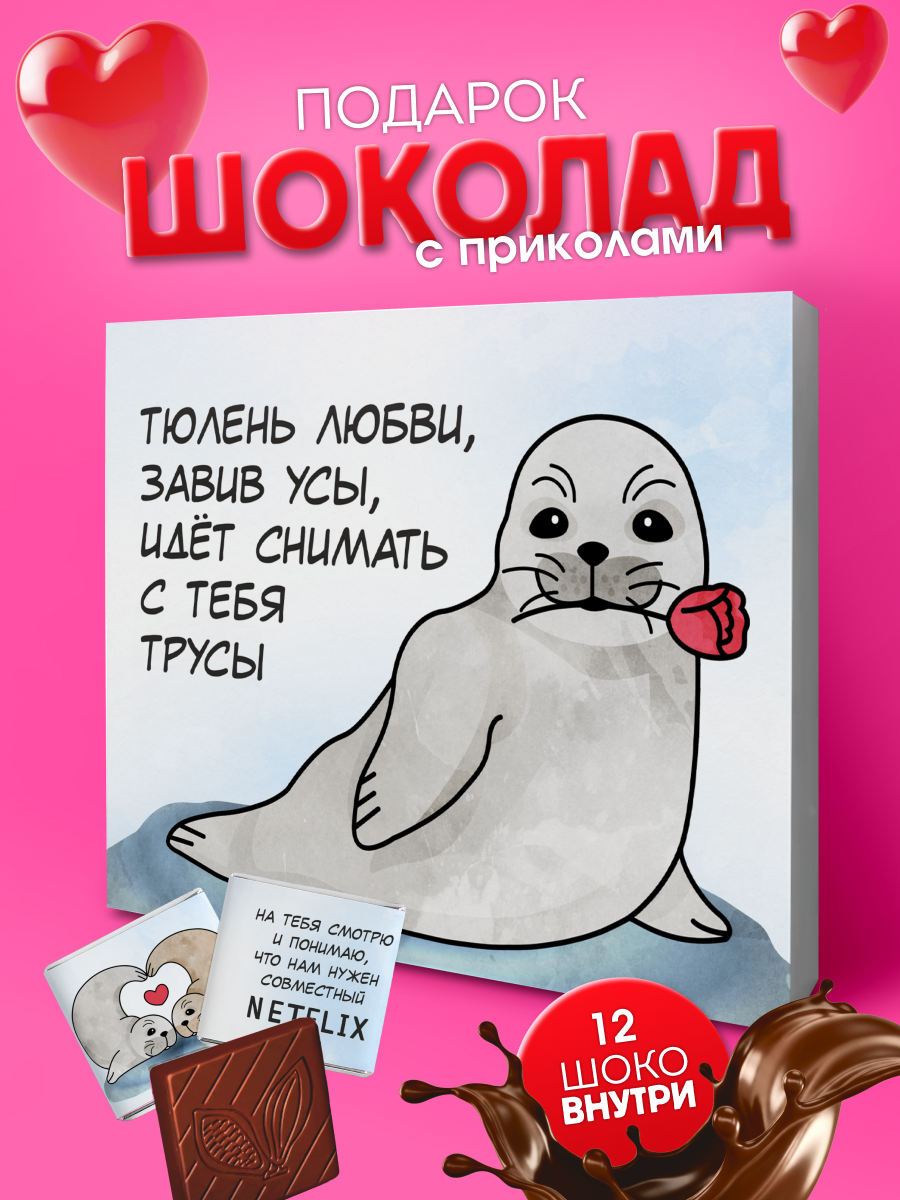 Подарочный набор YOULAB "Тюлень любви", молочный шоколад, в подарочной упаковке