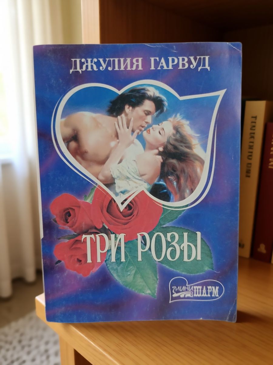 Три розы