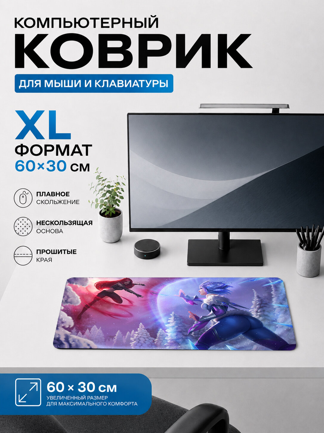 Большой игровой коврик для мыши и клавиатуры 60×30 см League of Legends — Xayah и Rakan