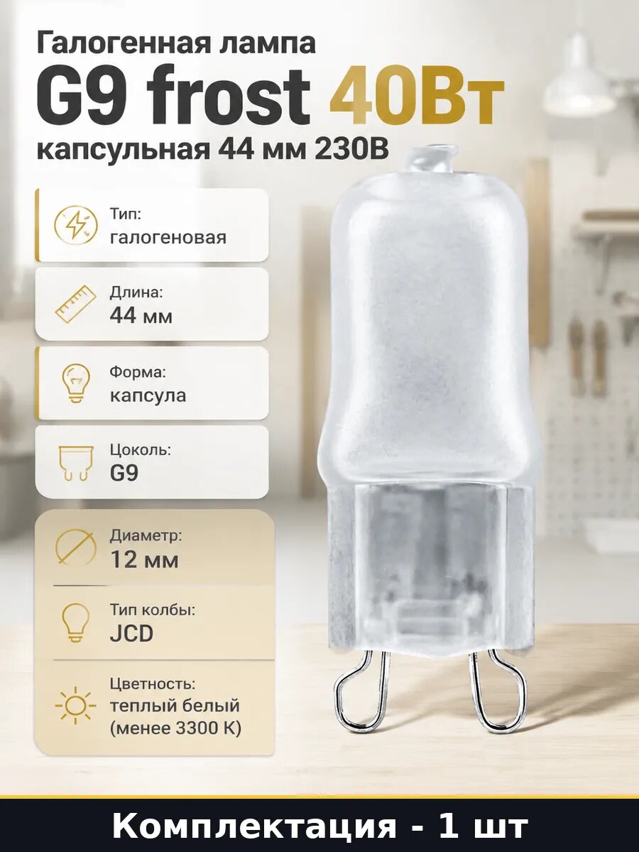 Галогенная лампа G9 frost 40Вт капсульная 44 мм 230В