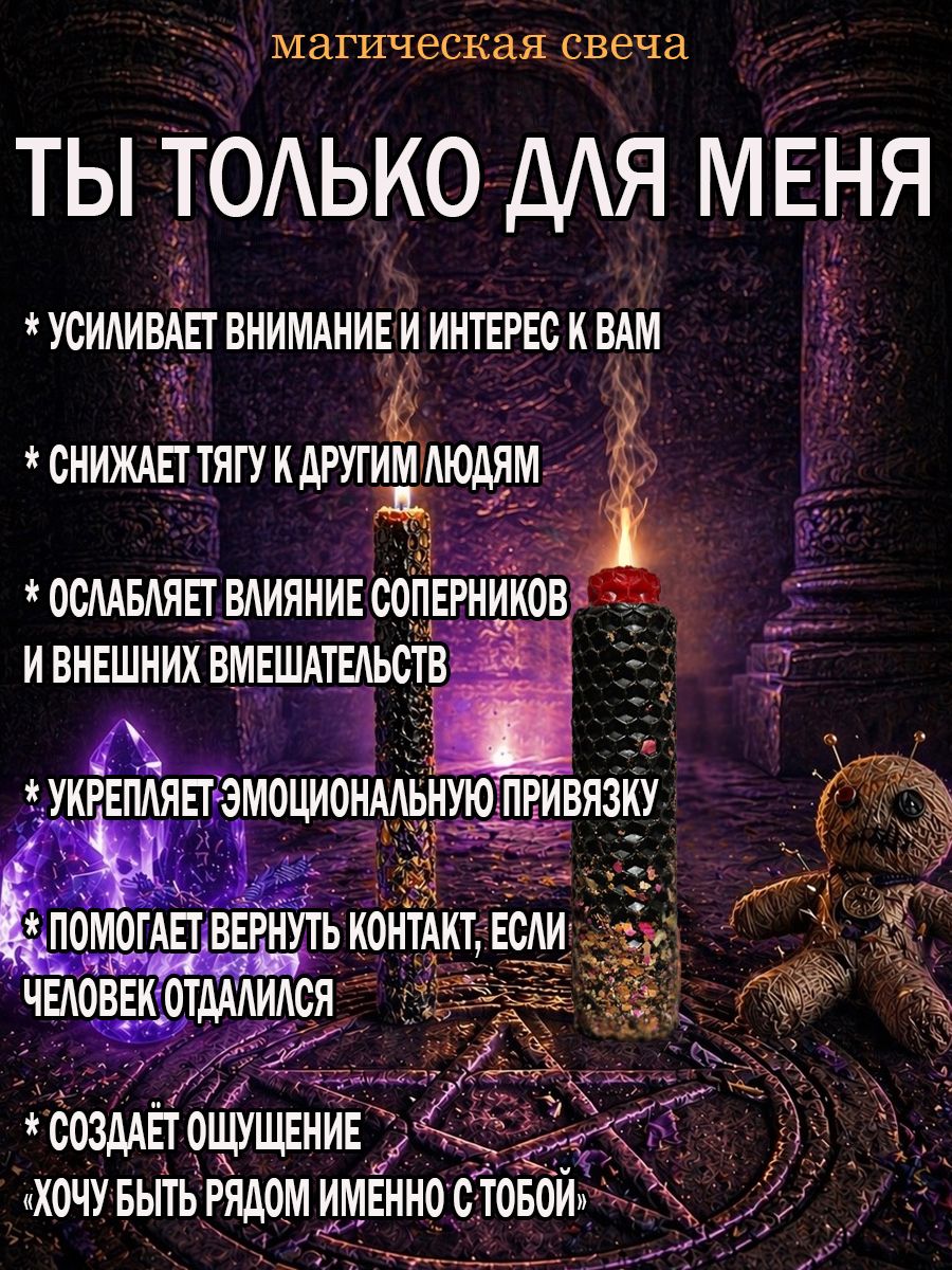 Магические свечи "Ты только для меня" / программные с травами / в наборе 2 свечи