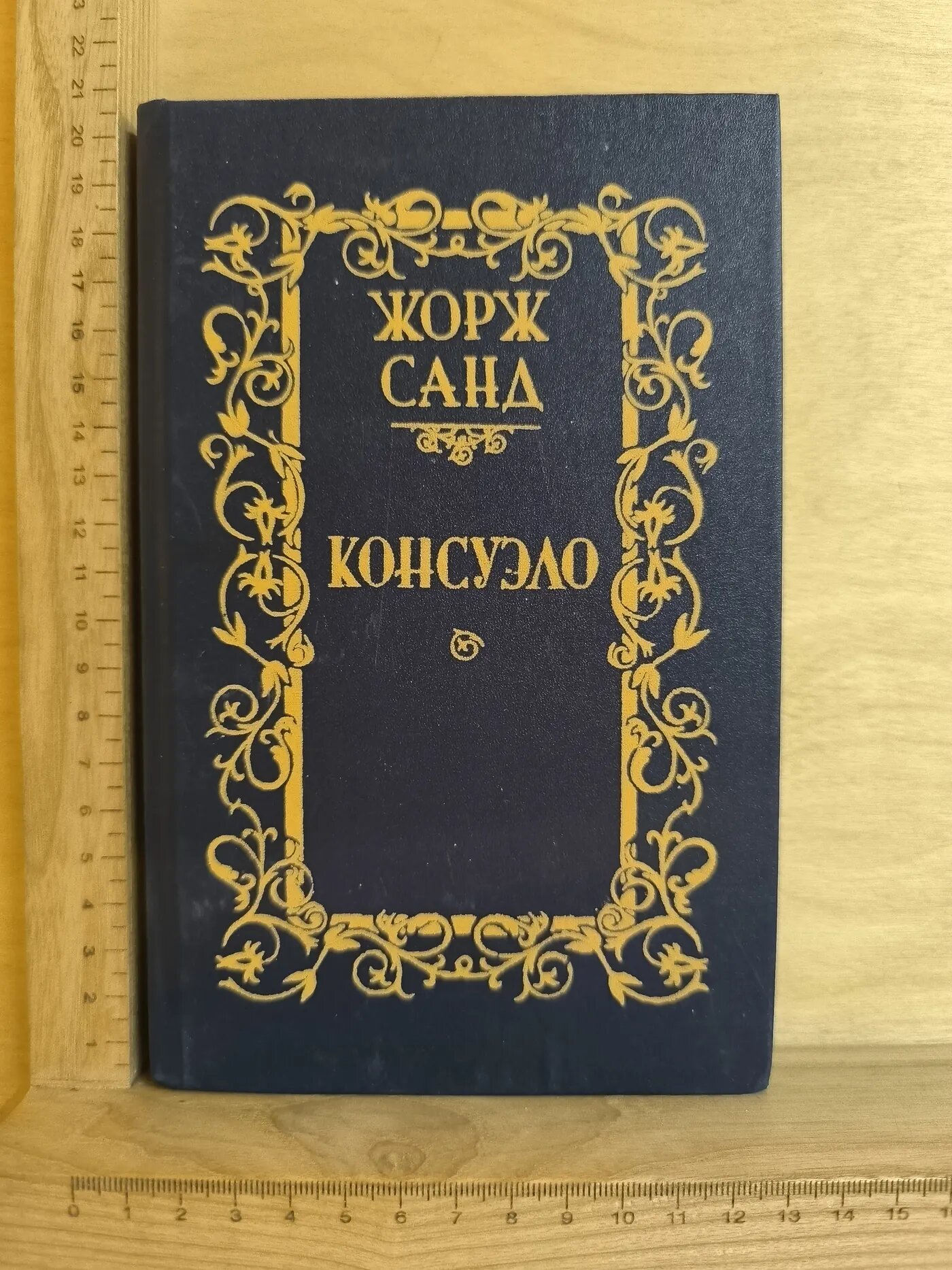 Консуэло