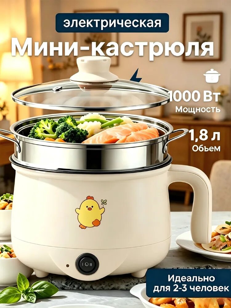 Электрическая кастрюля 6 в 1 мультиварка, миниварка пароварка суповарка рисоварка яйцеварка, общий объем 1,8л