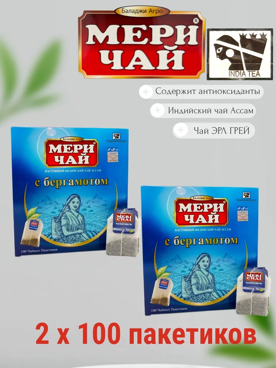 Мери Чай с Бергамотом в пакетиках, 100 пакетиков 2 шт.
