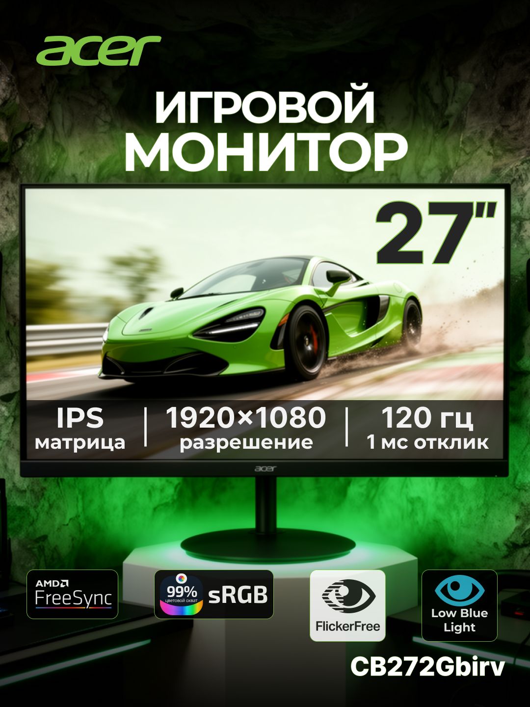 Acer 27" Монитор для ПК игровой Vero CB272Gbirv (UM. HB2CD. G03), IPS, 1920x1080 Full HD, 120 Гц, черный матовый, черный