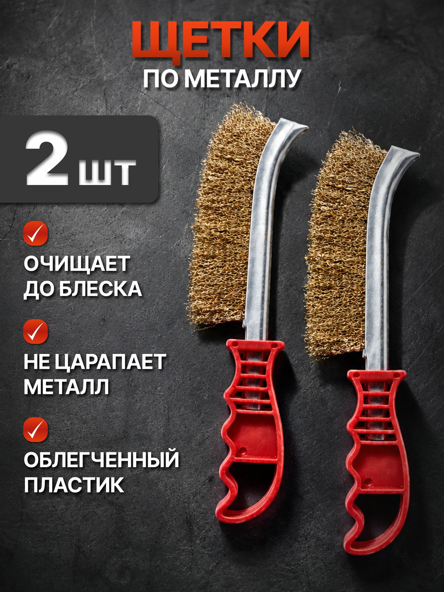 Щетка по металлу ручная 2 шт