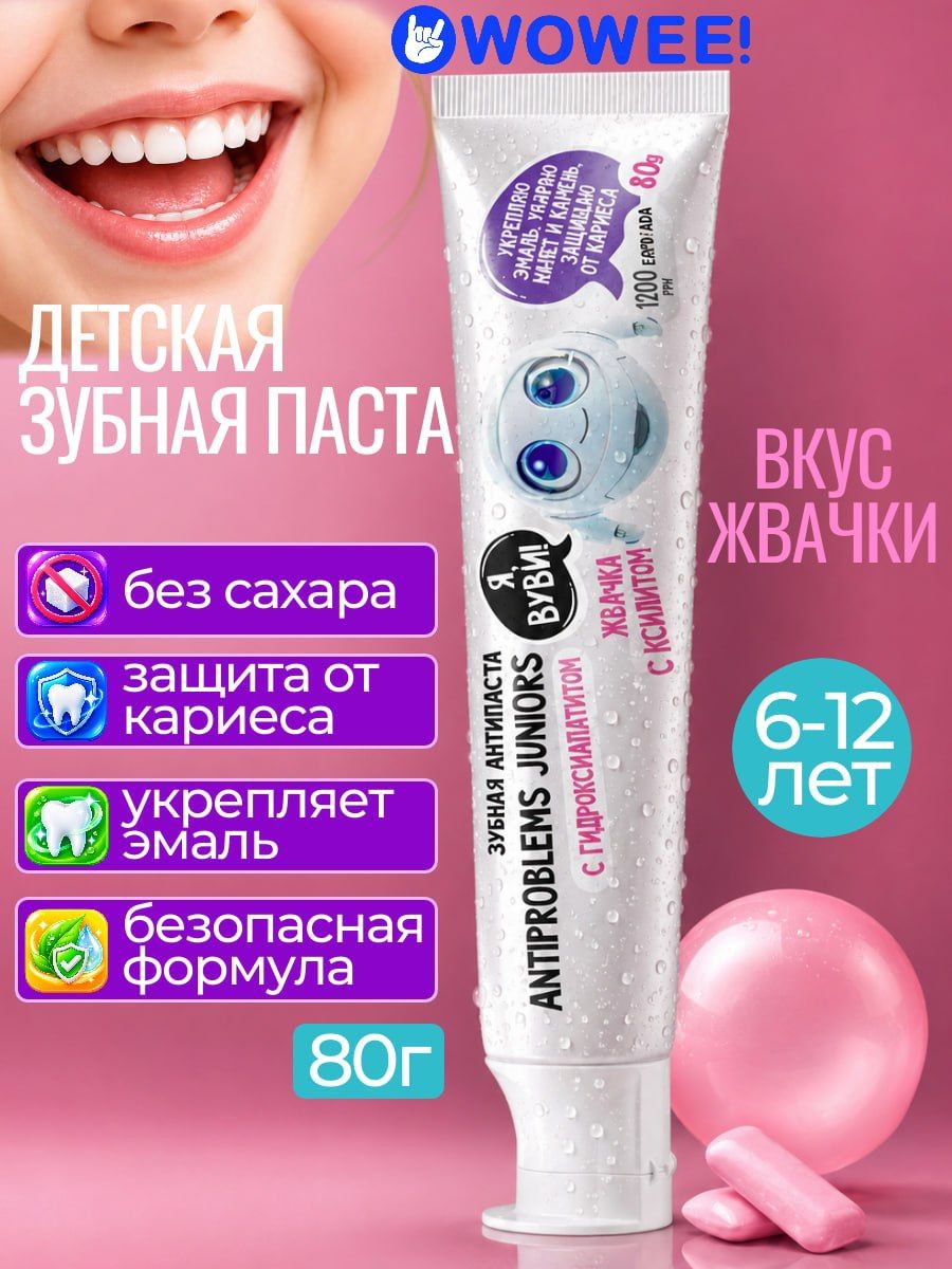 Зубная паста детская от 6 до 12 лет Жвачка с ксилитом WOWEE (вауви) Juniors ANTIPROBLEMS для укрепления эмали и десен при смене зубов,65 мл