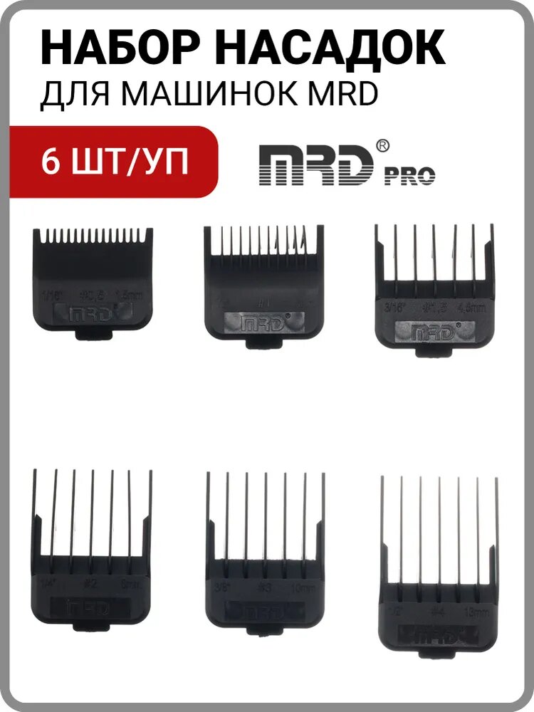 MRD Набор насадок для машинок 6 шт/уп. с магнитным креплением (1,5, 3, 4,5, 6, 10, 13 мм)