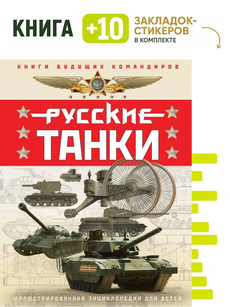Русские танки. Иллюстрированная энциклопедия для детей. Комплект: книга + 10 закладок-стикеров