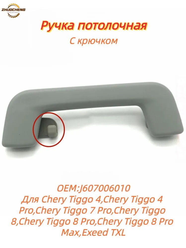 Ручка в салон автомобиля арт. Ручка потолочная J607006010 Для Chery Tiggo4/4 pro/7 pro/8/8 pro/8 Pro Max/Exeed TXL
