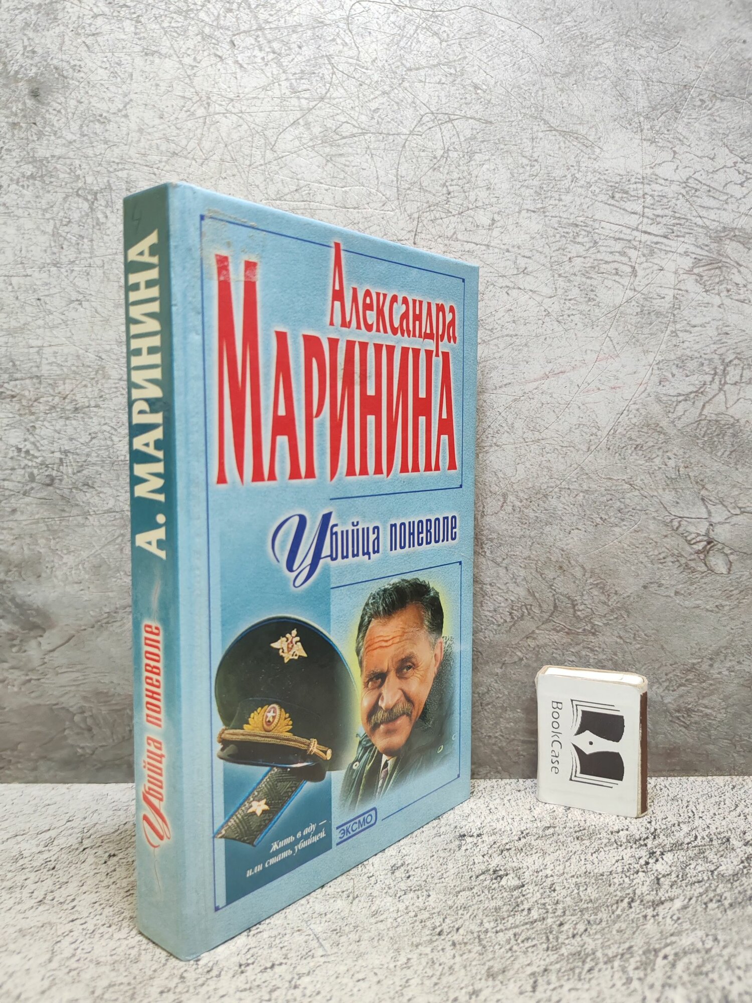 Убийца поневоле (2000 г.)
