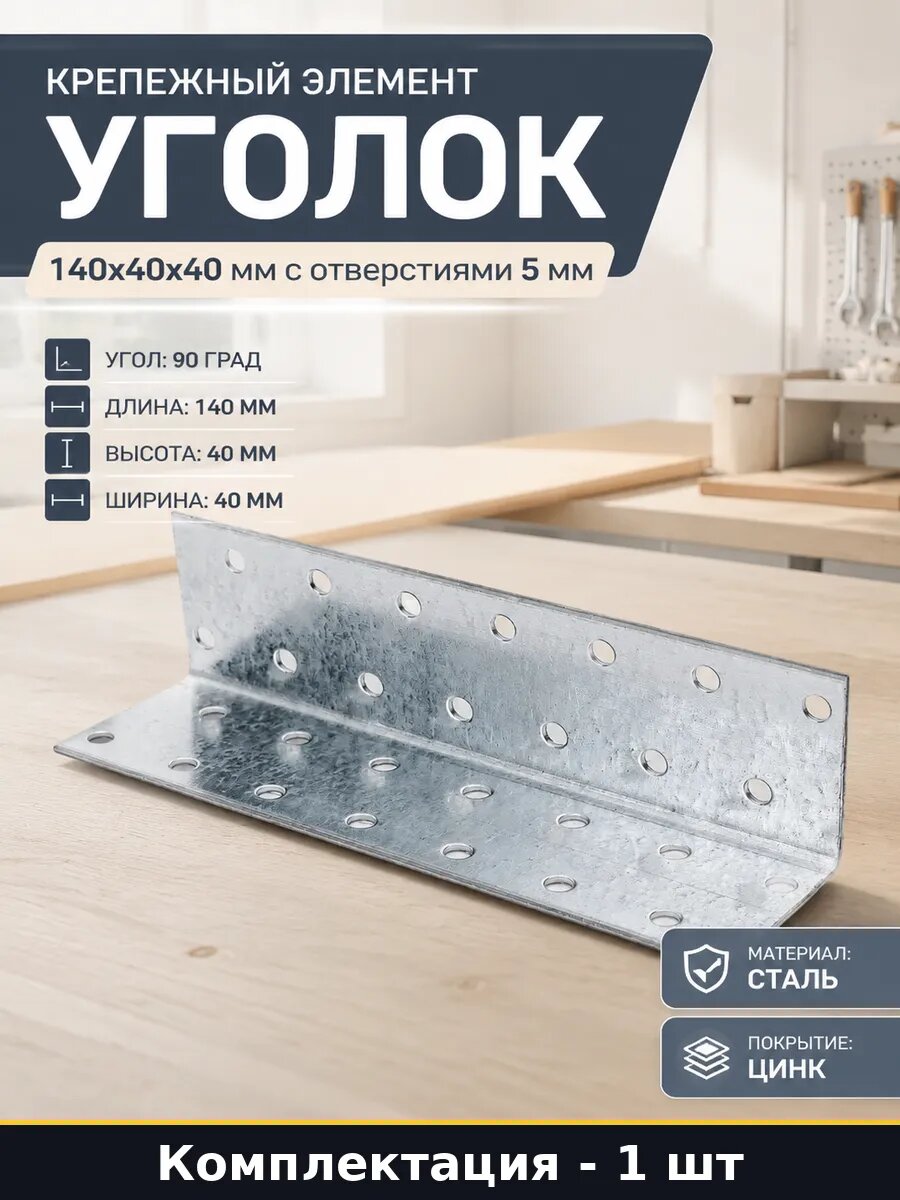 Крепежный элемент уголок 140x40x40 мм с отверстиями 5 мм