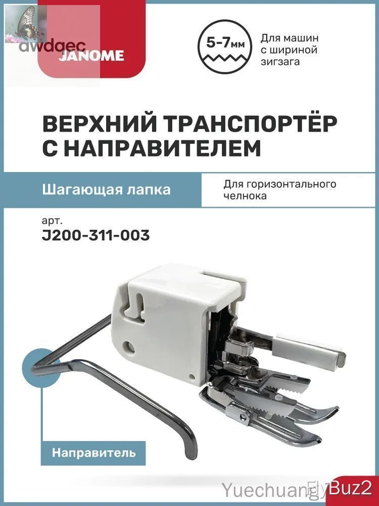 Верхний транспортер с направителем Janome 200-311-003 для швейных машин Janome с горизонтальным челноком (5-7 мм)