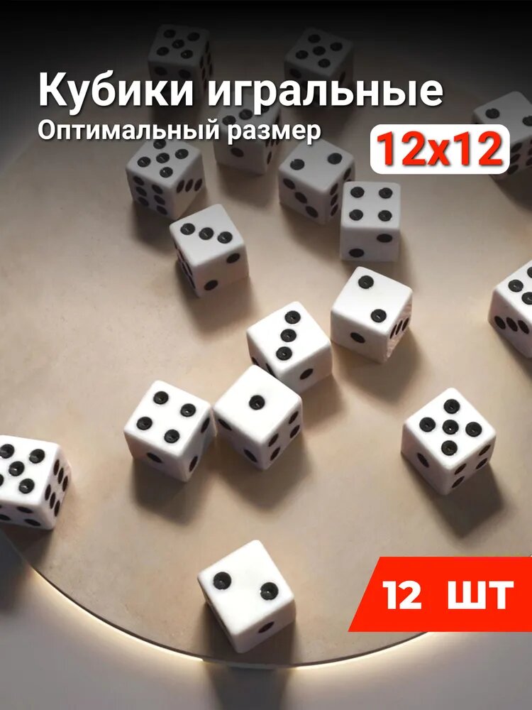 Игральные кости 12 шт, белые кубики 12 мм, набор костей с чёрными точками для настольных игр