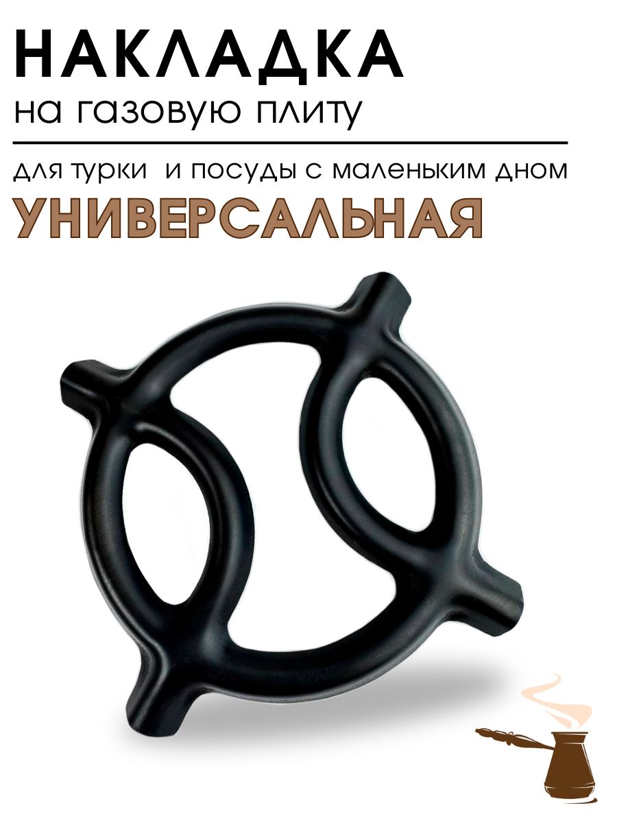 Накладка для газовой плиты универсальная. Подставка под турку универсальная круглая