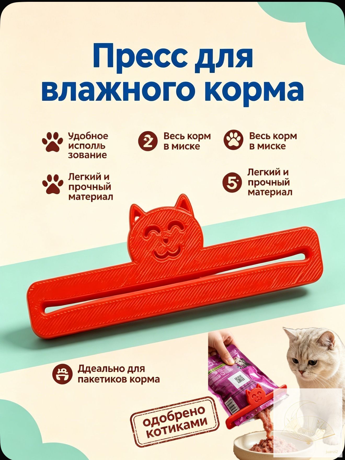 Пресс для влажного корма для кошек